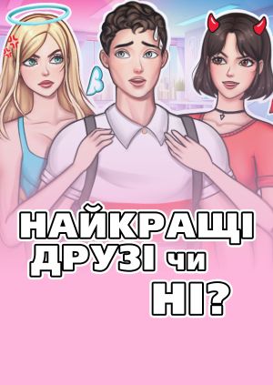 Найкращі друзі чи ні? (Best Friends… or Not?) Серія 6 – дивитися онлайн ...