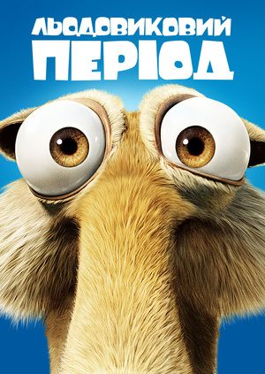 Льодовиковий період (Ice Age) 2002 – дивитися онлайн мультфільм на MEGOGO