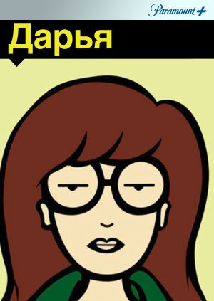 Сериал "Дарья" ("Daria") Дарья - смотреть онлайн бесплатно и легально ...