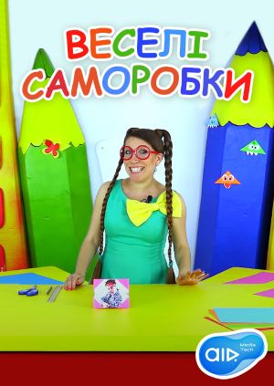 Веселі Саморобки - Смотреть онлайн все выпуски на MEGOGO