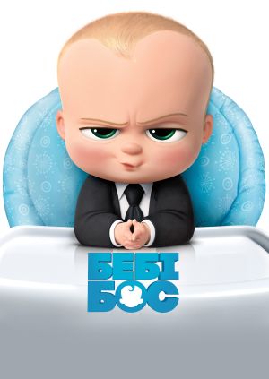 Мультфільм "Бебі-бос" ("The Boss Baby") - дивитися онлайн безкоштовно і ...