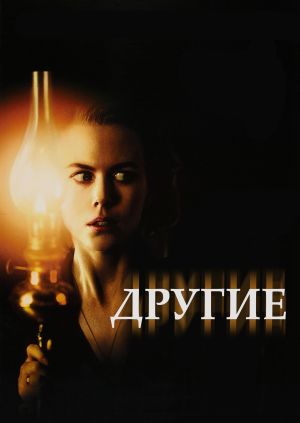 Другие (The Others) — смотреть онлайн в HD качестве на MEGOGO
