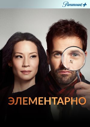 Сериал "Элементарно" ("Elementary") Элементарно - смотреть онлайн ...
