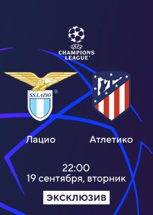 Лацио_Атлетико смотреть онлайн