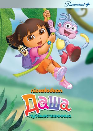 Сериал "Даша-путешественница" ("Dora the Explorer") Серия 15 - смотреть онлайн бесплатно и ...