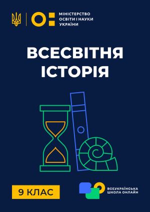 Серіал "9 клас. Всесвітня історія" 9 клас. Всесвітня історія ...