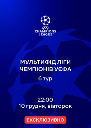 Мультифід Ліги чемпіонів. 10.12.2024 дивитись онлайн і легально на MEGOGO