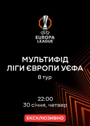 Мультифід Ліги Європи УЄФА. 30.01.2025 дивитись онлайн і легально на MEGOGO