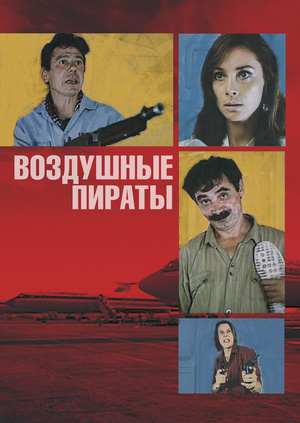 Фильм "Воздушные пираты" ("Skyjacker") - смотреть онлайн бесплатно и ...